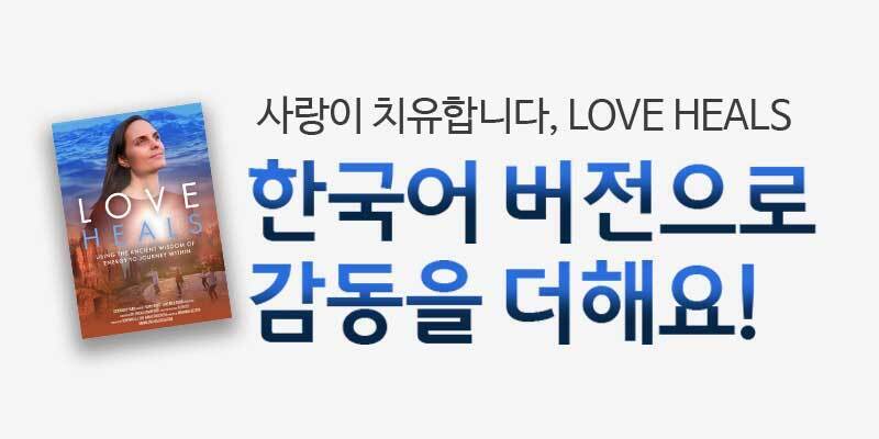 사랑이 치유합니다, Love Heals
